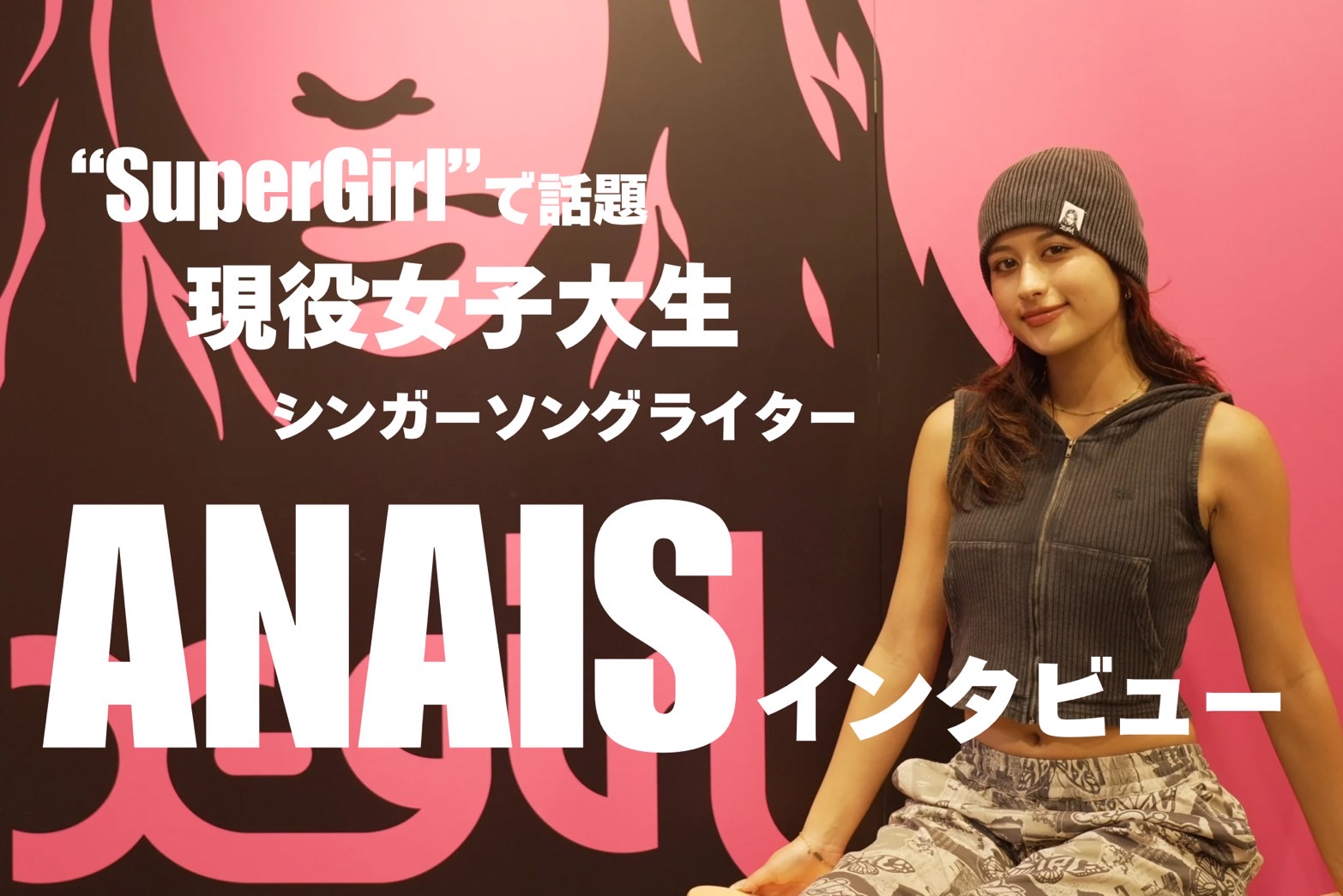 【ANAIS】Special interview《”SuperGirl”で話題。現役女子大生シンガーソングライターANAISにインタビュー ...